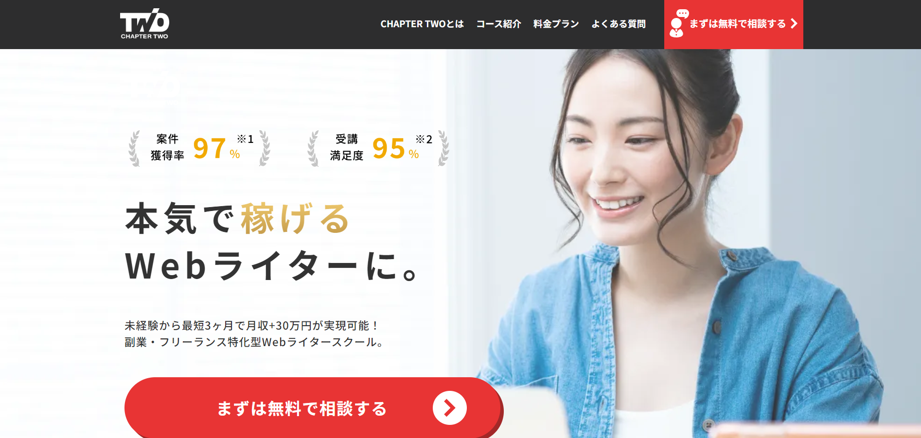 ChapterTwo「Webライティングコース」の口コミ・評判を紹介！メリットや向いている人の特徴も解説 | Free Focus Web